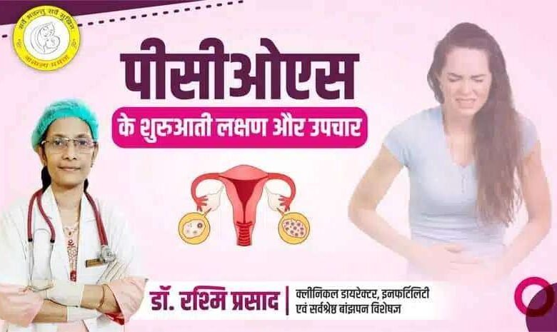 PCOS Symptoms In Hindi: जानें पीसीओएस के शुरुआती लक्षण और इलाज