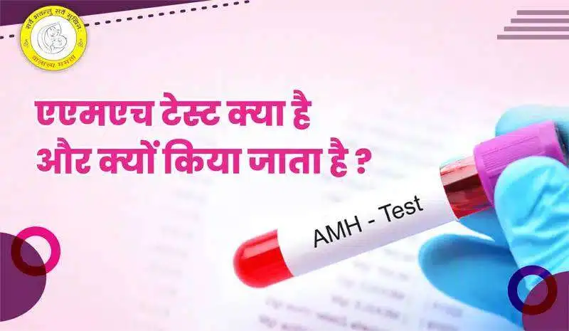 AMH Test In Hindi: AMH टेस्ट क्या है? और इसके फायदे