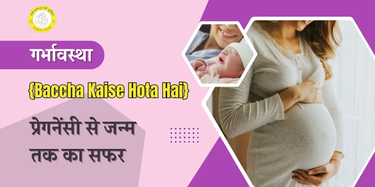 Baccha Kaise Hota Hai: बच्चा कैसे होता है? प्रेगनेंसी से जन्म तक का सफर
